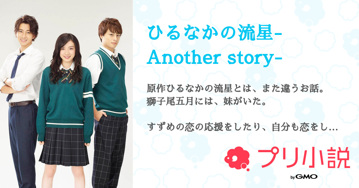 第5話：お知らせ（ひるなかの流星-Another story-）｜無料スマホ夢小説ならプリ小説 byGMO